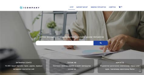 Icompany Баримт бичгийн бэлэн загварууд
