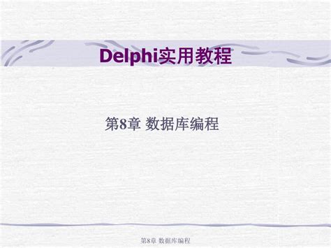 ppt delphi 实用教程 powerpoint presentation free download id 4797677