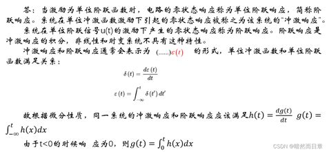 信号与线性系统翻转课堂笔记5——冲激响应与阶跃响应冲激激励对冲激响应的影响主要体现在哪个方面 Csdn博客