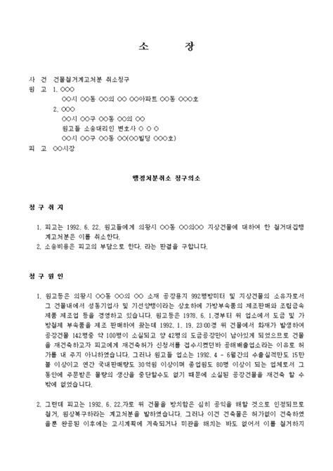 건물철거계고처분취소 소장 비즈폼 샘플양식 다운로드