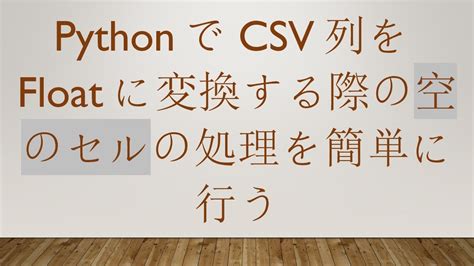 Pythonでcsv列をfloatに変換する際の空のセルの処理を簡単に行う Youtube
