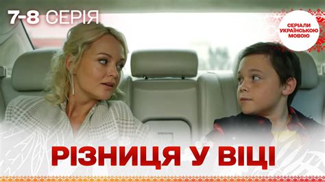 ТОП серед СЕРІАЛІВ Різниця у віці 7 8 СЕРІЇ УКРАЇНСЬКОЮ МОВОЮ Youtube