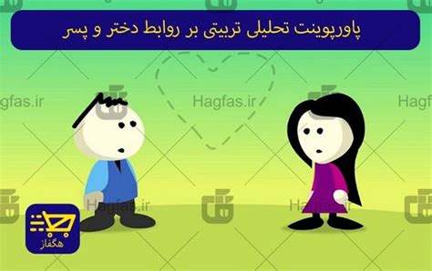 خرید و قیمت پاورپوینت تحلیلی تربیتی بر روابط دختر و پسر ترب