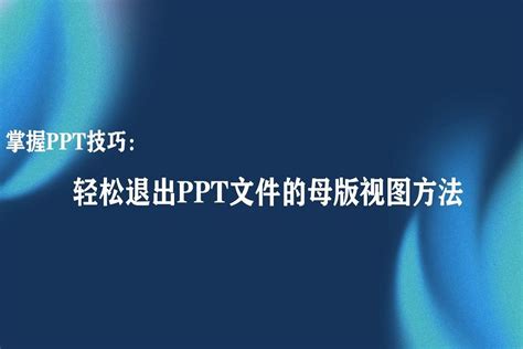 掌握ppt技巧：轻松退出ppt文件的母版视图方法 知乎