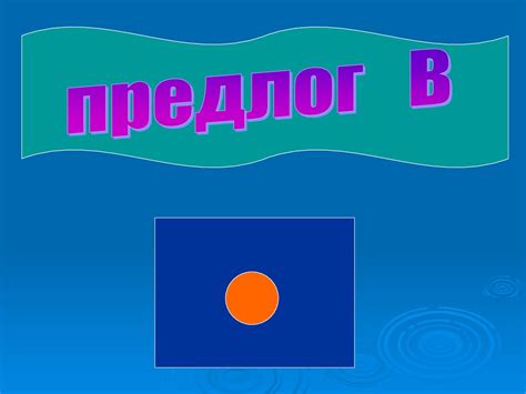 Предлоги. Употребление предлогов в, на в речи - презентация онлайн