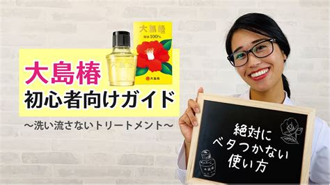 絶対にベタつかない使い方★椿油100％「大島椿」初心者向けガイド Youtube