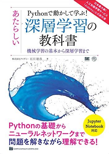 Pythonで動かして学ぶあたらしい深層学習の教科書 機械学習の基本から深層学習まで 石川 聡彦 コンピュータIT Kindleストア Amazon