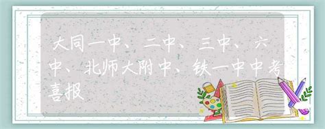 大同一中、二中、三中、六中、北师大附中、铁一中中考喜报中考动态资讯中招网中招考生服务平台非官方报名平台
