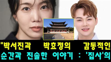 박서진과 박효정의 감동적인 순간과 진솔한 이야기 집사의 깊은 감정과 절에서의 눈물 Youtube