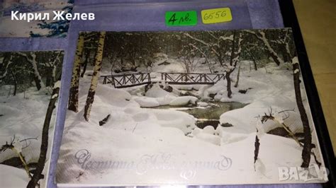 ЛОТ 4 СТАРИ ПОЩЕНСКИ КАРТИЧКИ ТЕМА ЧЕСТИТА НОВА ГОДИНА ЧЕСТИТКА за ЧНГ 6556 в Филателия в гр