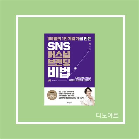 100명의 1인 기업가를 만든 Sns 퍼스널 브랜딩 비법 책 리뷰 공감마케터 최은희 신간 도서 마케팅책 네이버 블로그