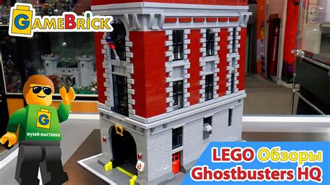 Музей ЛЕГО Обзор Дом охотников за привидениями LEGO Ghostbusters ...