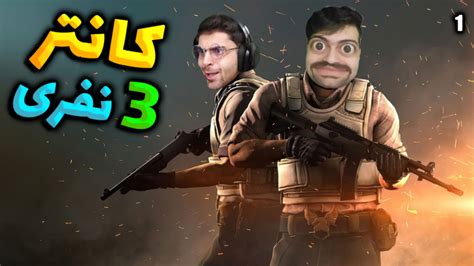 پارت 1 گیم پلی Counter Strike Go کانتر با عمو امیر ایمان و تونی کامپتیتیو