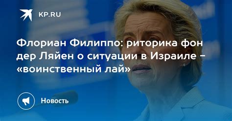 Флориан Филиппо риторика фон дер Ляйен о ситуации в Израиле «воинственный лай Kp Ru