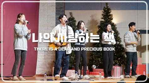 F I A Live Worship 나의 사랑하는 책 찬송가 199장 피아버전 There Is A Dear And Precious Book Fia Ver
