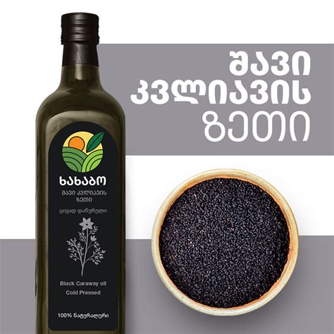 შავი კვლიავის ზეთი 100მლ