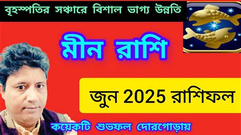 মীন রাশিফল জুন 2025 meen rashi june 2025 ♓ pisces horoscopes 🚀🚀
