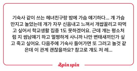 기숙사 같이 쓰는 헤녀친구랑 밤에 가슴 얘기하다 걔 가슴만지고 놀았는데 걔가 자꾸 신음내고 느 SpinSpin 리퀘박스