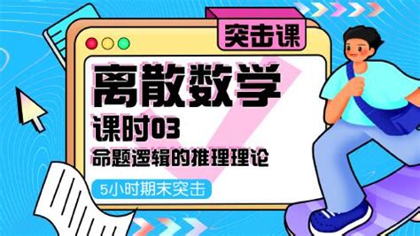 第 集命题逻辑的推理理论 腾讯视频
