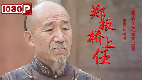 郑板桥上任》郑板桥新官上任破淫威 惩治土豪镇邪祟（苏廷石 邓艾 赵亮） Chinese Movie Eng Youtube
