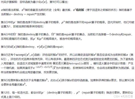 智能优化系列第一期：自适应大领域搜索算法（alns算法）详解与实战案例（附python代码） Csdn博客