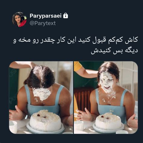 ‎پریسا پارسایی‎ ‎🫠🤌 متن تکست توییتر توییترفارسی