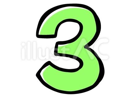 数字の3イラスト No 1857588｜無料イラスト・フリー素材なら「イラストac」