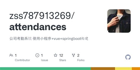 GitHub zss attendances 公司考勤系统 使用小程序 vue springboot构建