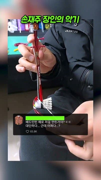 손재주 장인이 배드민던 라켓으로 만든 악기 Youtube