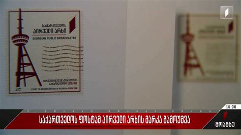 საქართველოს ფოსტამ პირველი არხის მარკა გამოუშვა Youtube