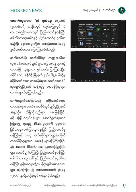 “သယံဇာတနှင့် သဘာဝပတ်ဝန်းကျင်ထိန်းသိမ်းရေးဝန်ကြီးဌာန၊ သတင်းလွှာ” အတွဲ ၂ ၊ အမှတ် ၉ ထုတ်ပြန်ခြင