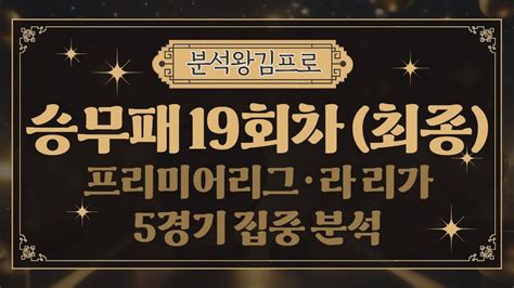 분석왕김프로tv 승무패 And 프로토분석 승무패 19회차 프리미어리그 및 라 리가 5경기 핵심 정리 프로토분석 승무패 분석왕김프로 Youtube