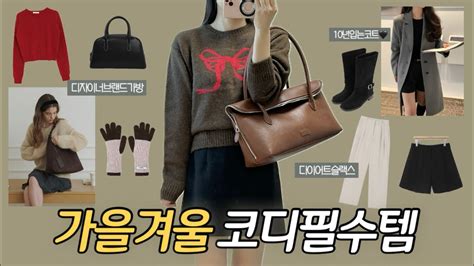 올겨울 꼭 하나만 산다면 00사세요 ☃️ 겨울 코디 필수템 지그재그부터 디자이너브랜드까지 디자이너브랜드 가방 니트