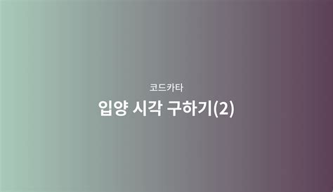 입양 시각 구하기 2