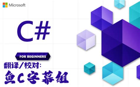 Csharp 四小时学完 C 一次学完一个编程语言