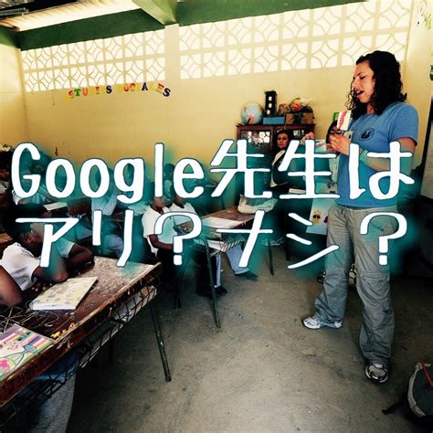 通訳にきいた英語の勉強でgoogle翻訳を使うのはアリナシ