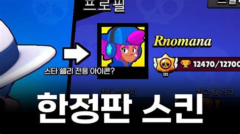 스타 쉘리 한정판 프로필 아이콘 등장 한정판 스킨 복귀와 그 해결책 3가지 총정리🔥 [브롤스타즈] Youtube