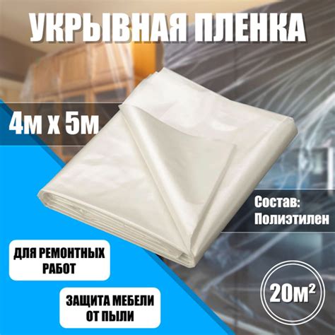 Пленка укрывная для ремонта 4 м X 5 м 5 мкм Защитная пленка полиэтиленовая для мебели парника
