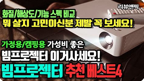 가정용 빔프로젝터 추천 베스트4 2023년 해상도루멘명암비 기준은캠핑용 휴대용 빔프로젝트 구매가이드 Lg삼성