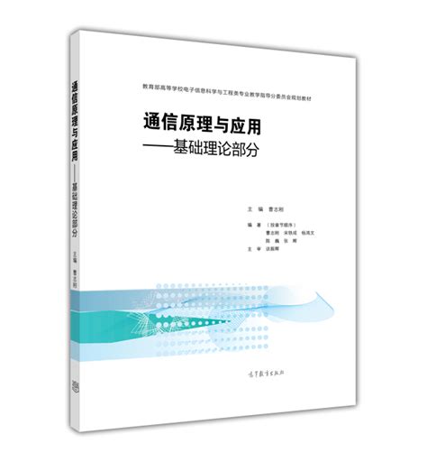通信原理与应用基础理论部分曹志刚高等教育出版社虎窝淘