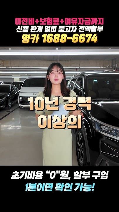저신용중고차 똑똑한 명카에서는 신용에 관계없이 아주 좋은 조건으로 중고차 전액할부 구입 가능 이전비 보험료 여유