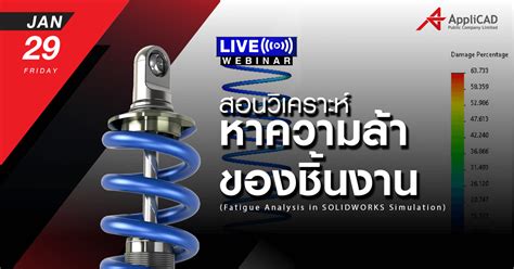 สัมมนาออนไลน์ สอนวิเคราะห์หาความล้าของชิ้นงาน Fatigue Analysis In