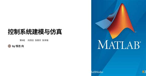 控制系统建模与仿真