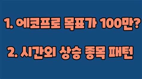 에코프로 목표가 도달 실패시엔 코스모화학 삼성전자 I 현우산업 구영테크 시간외 상승 네이버 Tv