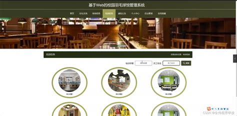 java计算机毕业设计基于web的校园羽毛球馆管理系统（附源码 springboot 开题 论文） 基于web的羽毛球场地预约系统设计与实现