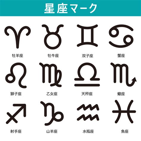 【星座一覧】誕生日・12星座・星座マークの早見表