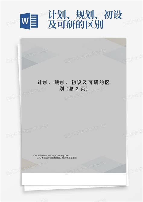 计划、规划、初设及可研的区别word模板下载编号qjwzojrz熊猫办公