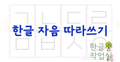 유아 한글쓰기 자음·모음 점선 따라쓰기 워크지 영상 연계 학습 무료 다운로드 한글숲 작업실