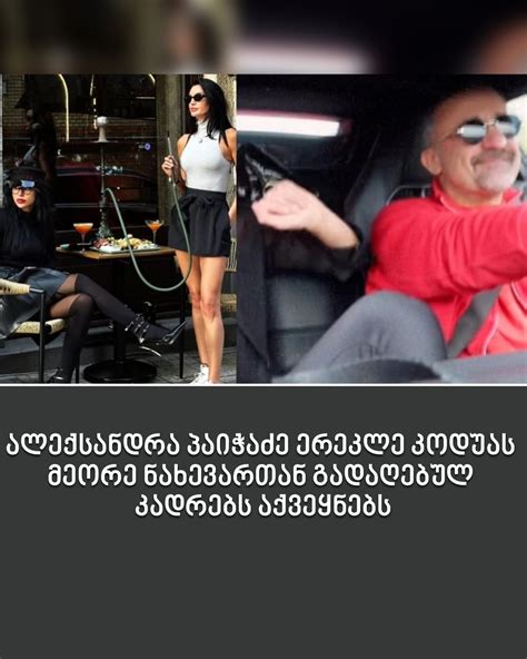 გართობა Video „კოდუების ანგელოზები “ ალექსანდრა პაიჭაძე ერეკლე კოდუას მეორე ნახევართან