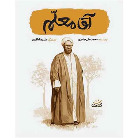 کتاب آقا معلم اثر محمدعلی جابری انتشارات کتابک فروشگاه اینترنتی نشر هادی